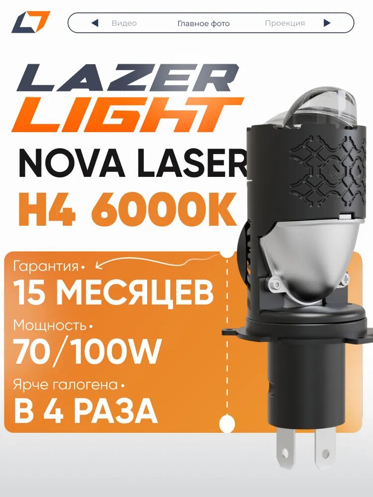 Lazer Light Лампа автомобильная H4 Long, 6000 шт. арт. LED_LL