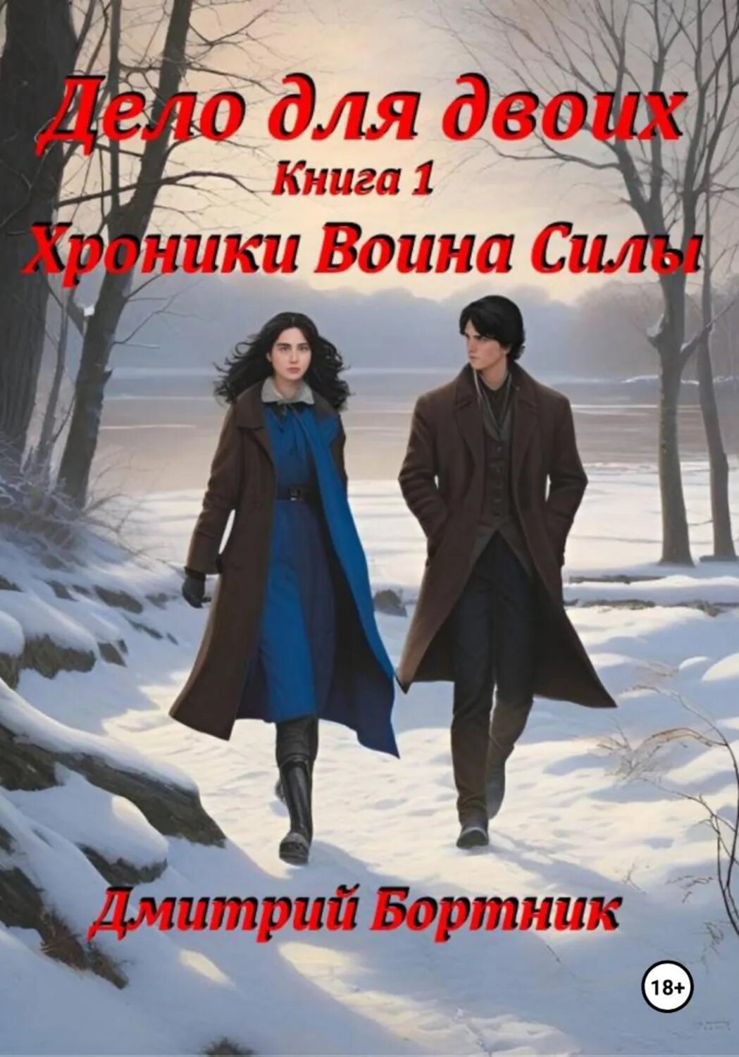 Хроники Воина Силы. Книга 1. Часть 1 [Цифровая книга]