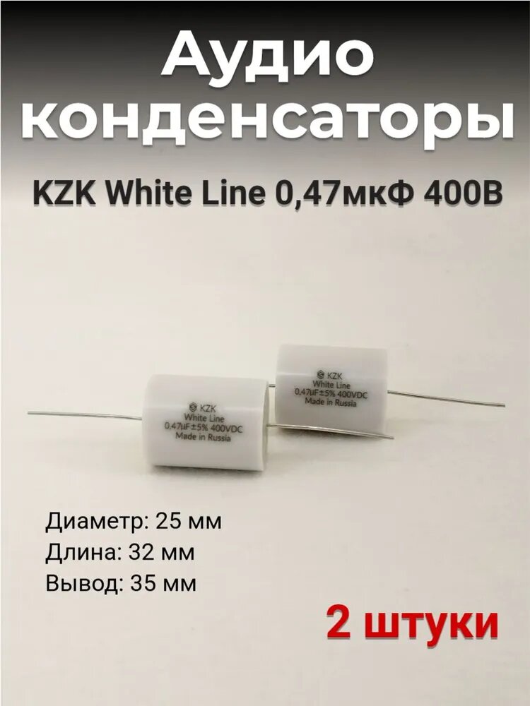 КЗК 0,47мкФ 400В 2 штуки Белая линия аудио конденсаторы (White Line KZK) 25мм х 32мм