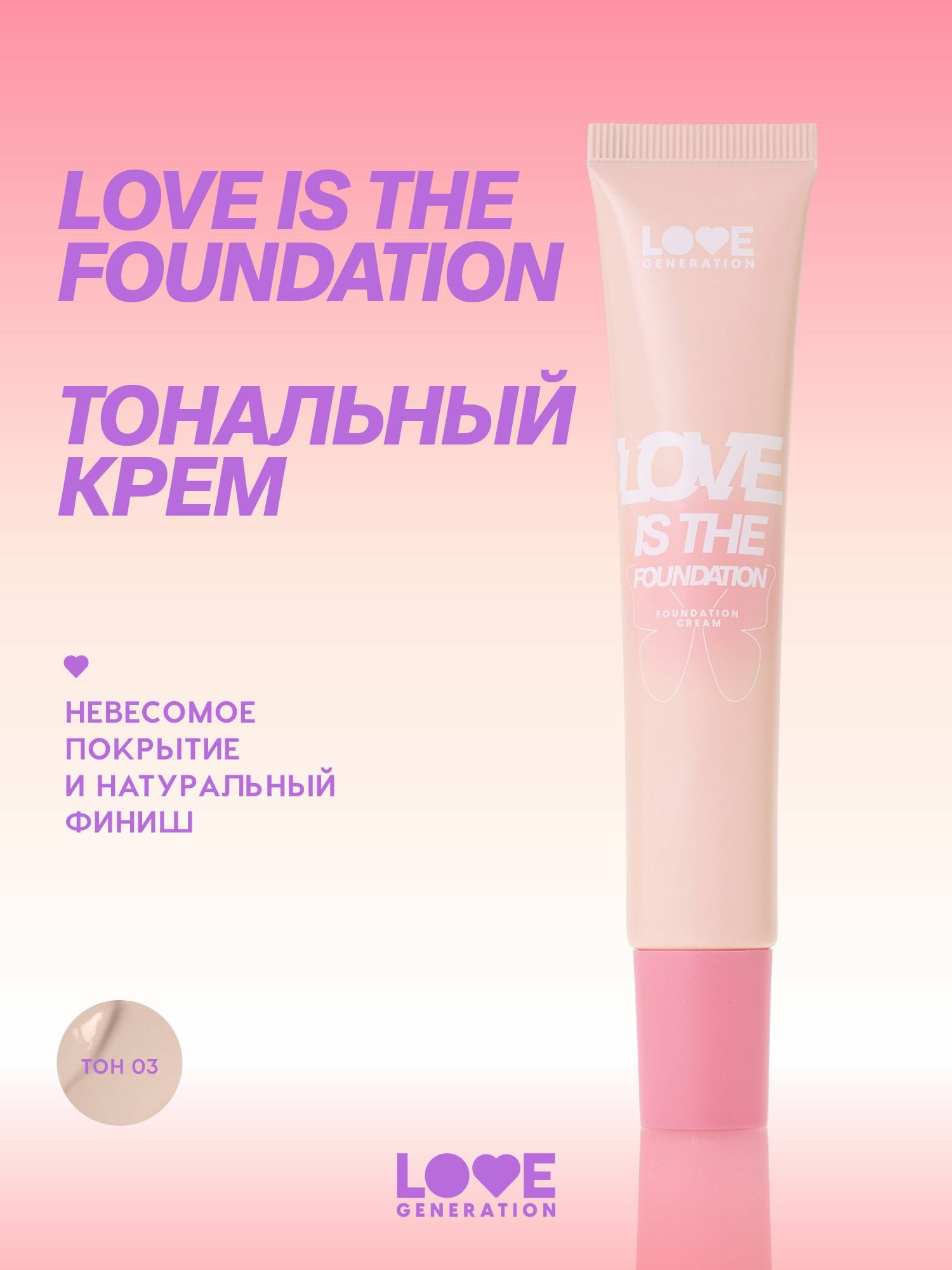 LOVE GENERATION Тональный крем для лица Love is the Foundation, натуральный финиш, тон 03, холодный бежевый, 30 мл