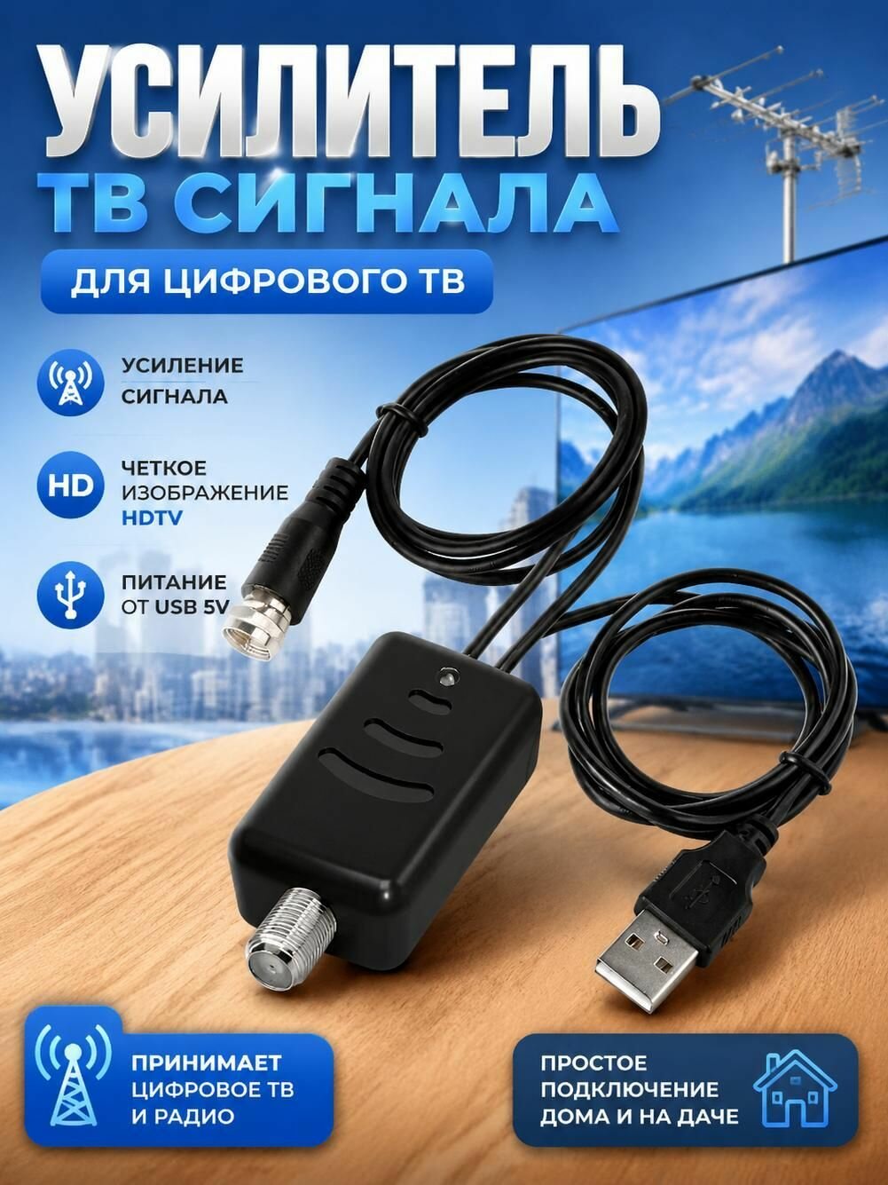 Антенный усилитель HDTV Усилитель сигнала ТВ Антенна HDTV с USB-блоками питания DVB-T2 цифровое ТВ эфирное вещание