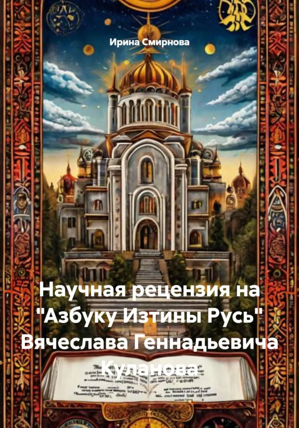Научная рецензия на "Азбуку Изтины Русь" Вячеслава Геннадьевича Куланова [Цифровая книга]