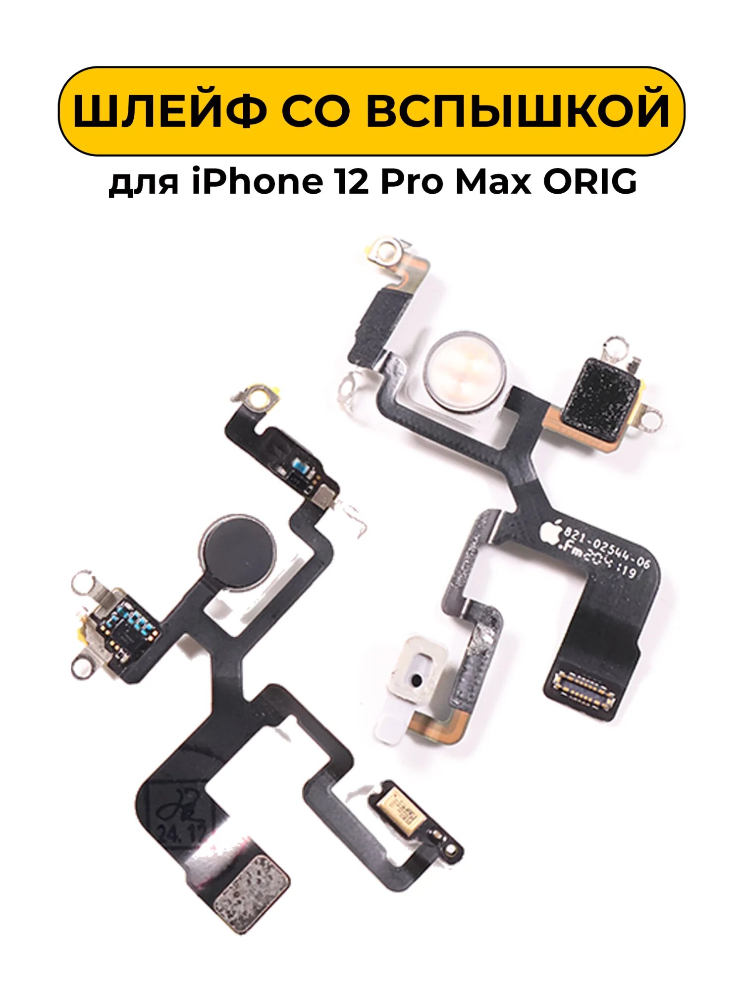 Шлейф для iPhone 12 Pro Max со вспышкой ORIG