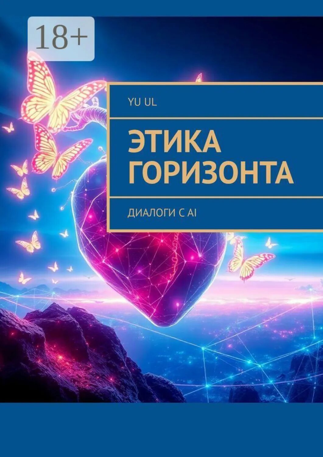 Этика Горизонта. Диалоги с AI [Цифровая книга]