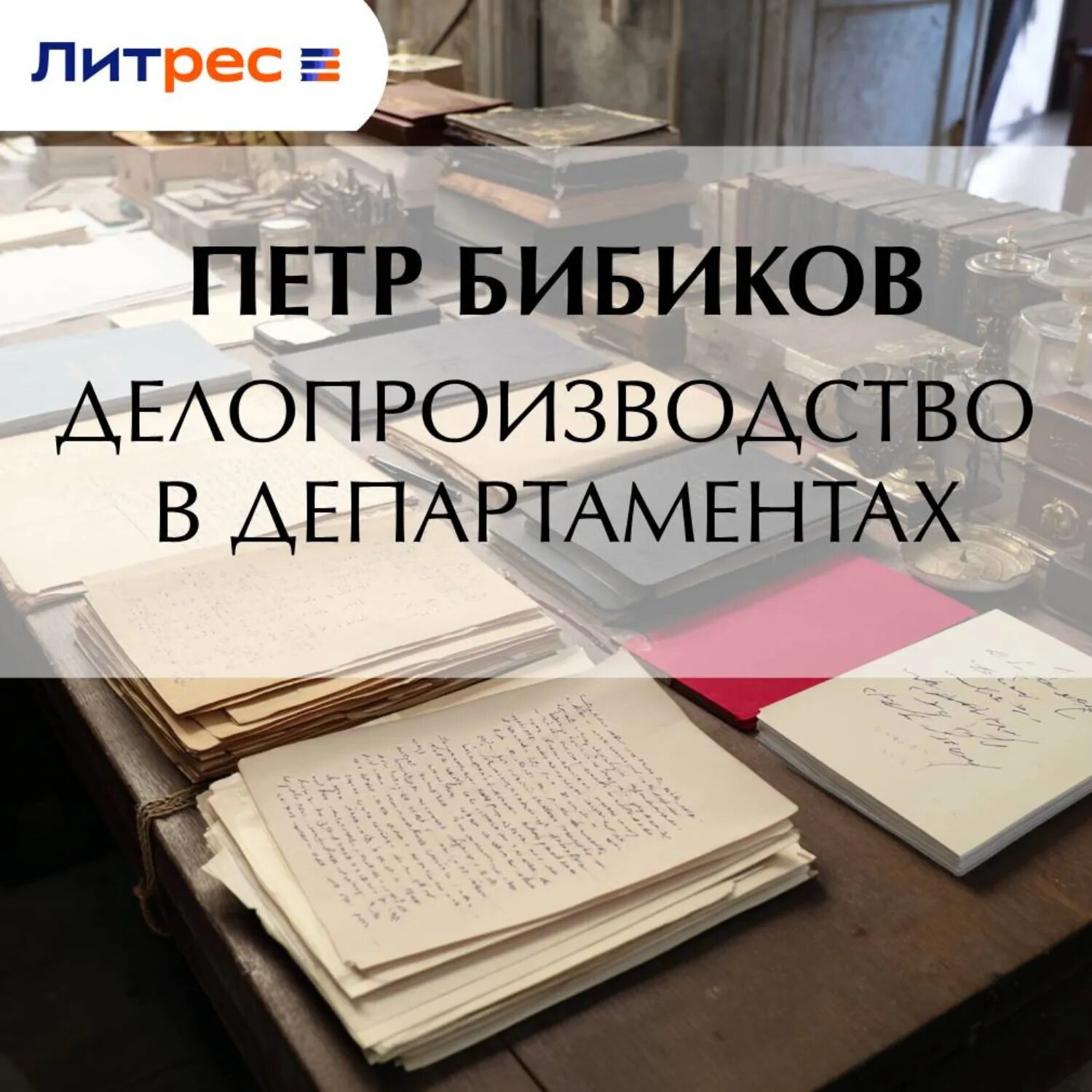 Делопроизводство в департаментах [Аудиокнига]