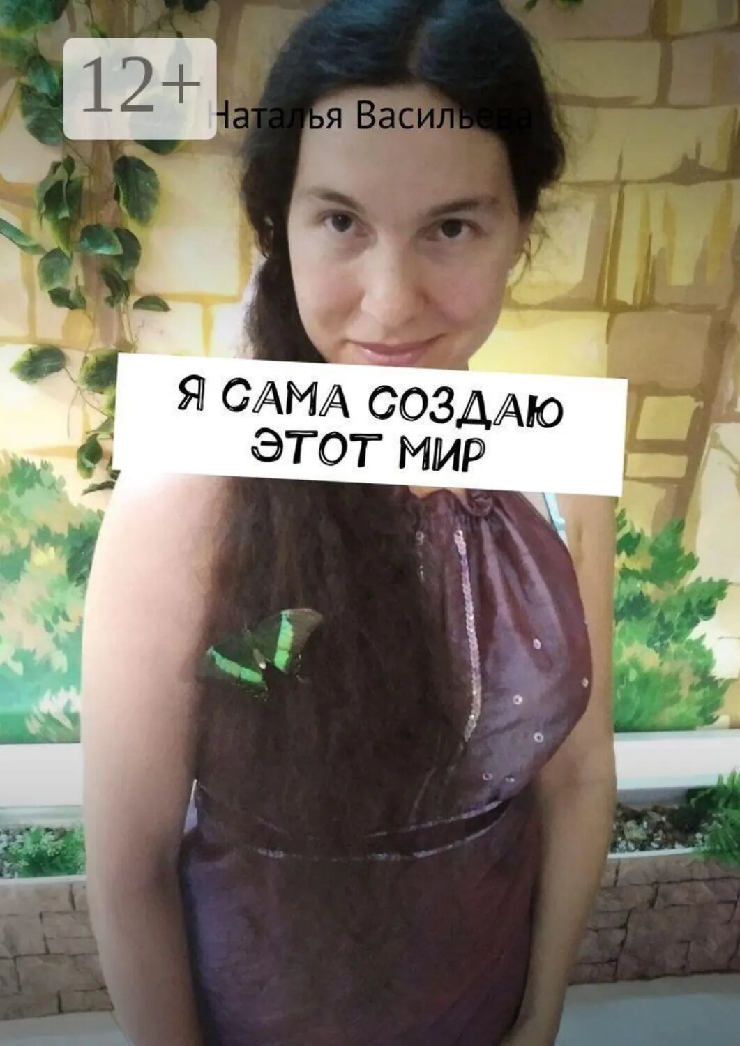 Я сама создаю этот мир [Цифровая книга]