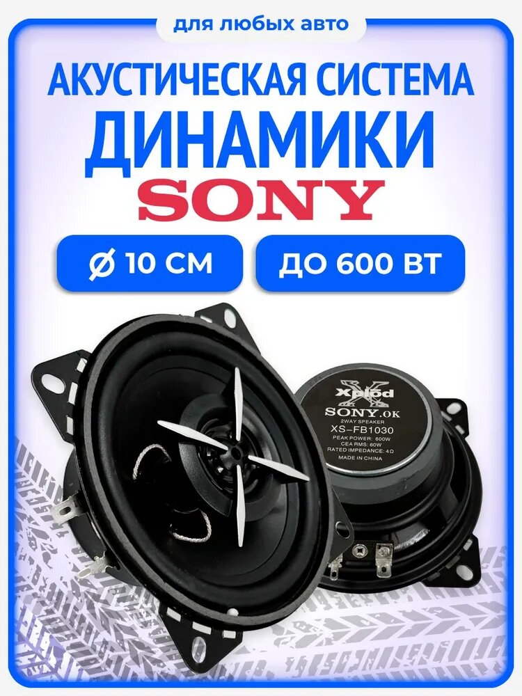 Динамики автомобильные Sony 10см