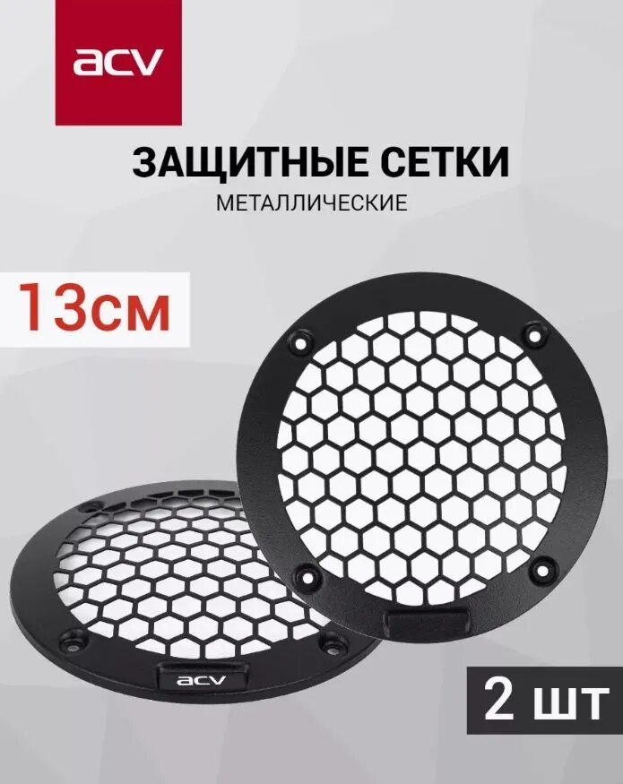 Защитные грили для динамиков 13см (пара) металлические GRP5