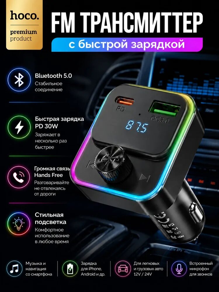 FM трансмиттер Bluetooth в автомобиль, зарядка PD 30W USB-C, громкая связь Hands Free, FM модулятор для магнитолы, HOCO E81