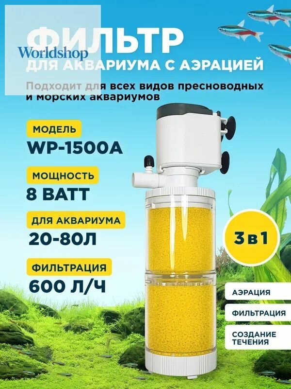 Фильтр внутренний SOBO WP-1500A, мощность 8w/ватт, для аквариума от 20 до 80л (600 л/час) многофункциональный с аэрацией, камерный