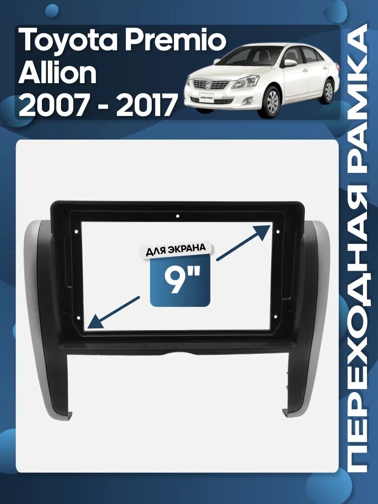 Рамка переходная Toyota Premio, Allion 2007 - 2017 для 9" магнитолы / Wide Media