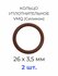Кольцо уплотнительное 26х33х3.5 VMQ50 силикон 2 шт.