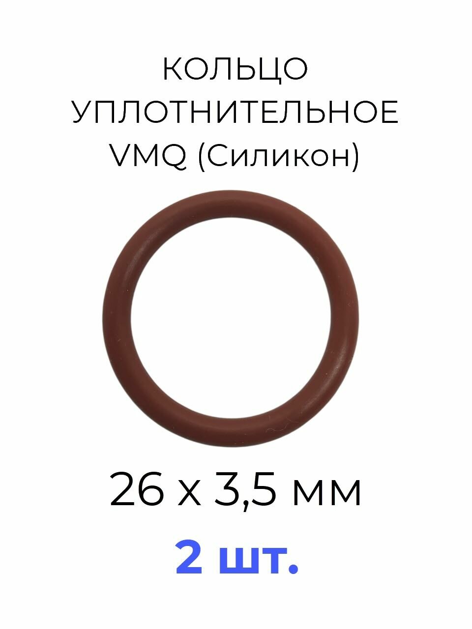 Кольцо уплотнительное 26х33х3.5 VMQ50 силикон 2 шт.