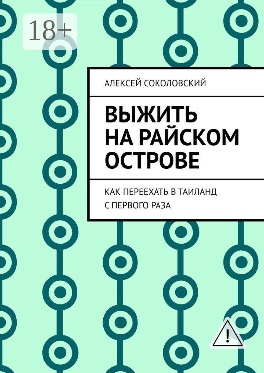 Выжить на райском острове. Как переехать в Таиланд с первого раза [Цифровая книга]