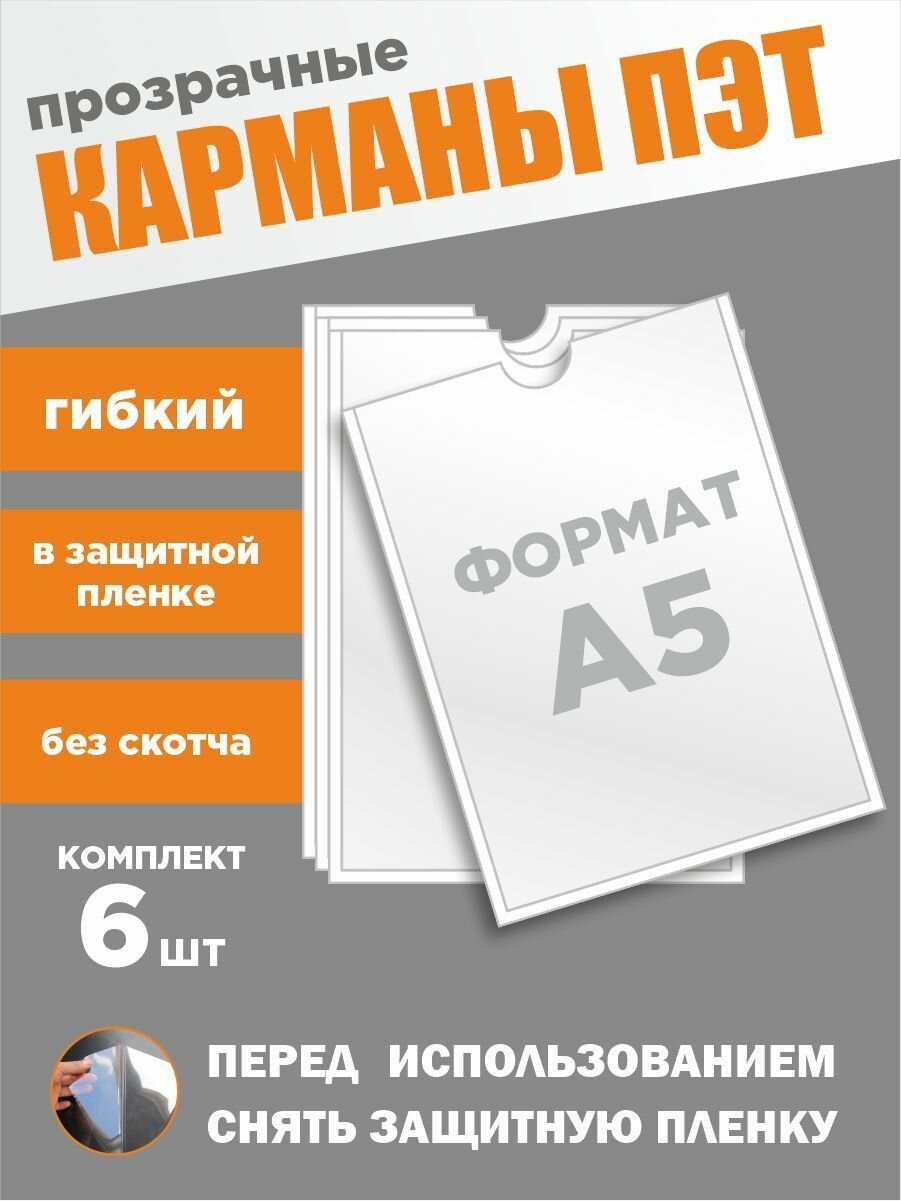 Карман для стенда А5 плоский без скотча 6 шт