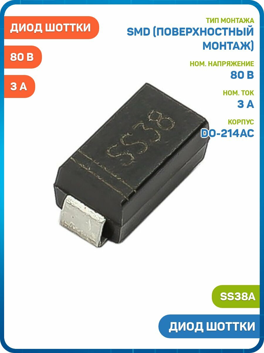 Диод Шоттки TOSHIBA SMD 80 В/3 А (SS38A (DO-214AC))