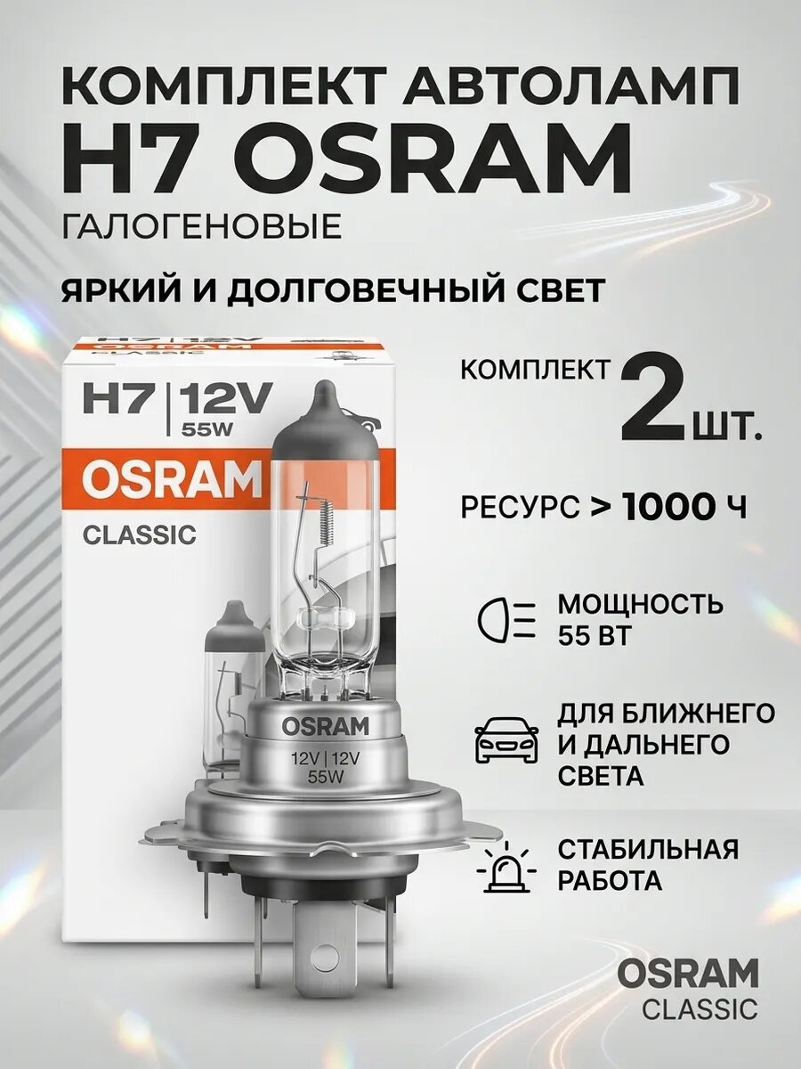 Лампы автомобильные галогеновая H7 OSRAM комплект 2шт