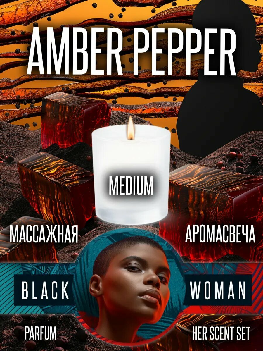Воск для тела свеча amber pepper body massage
