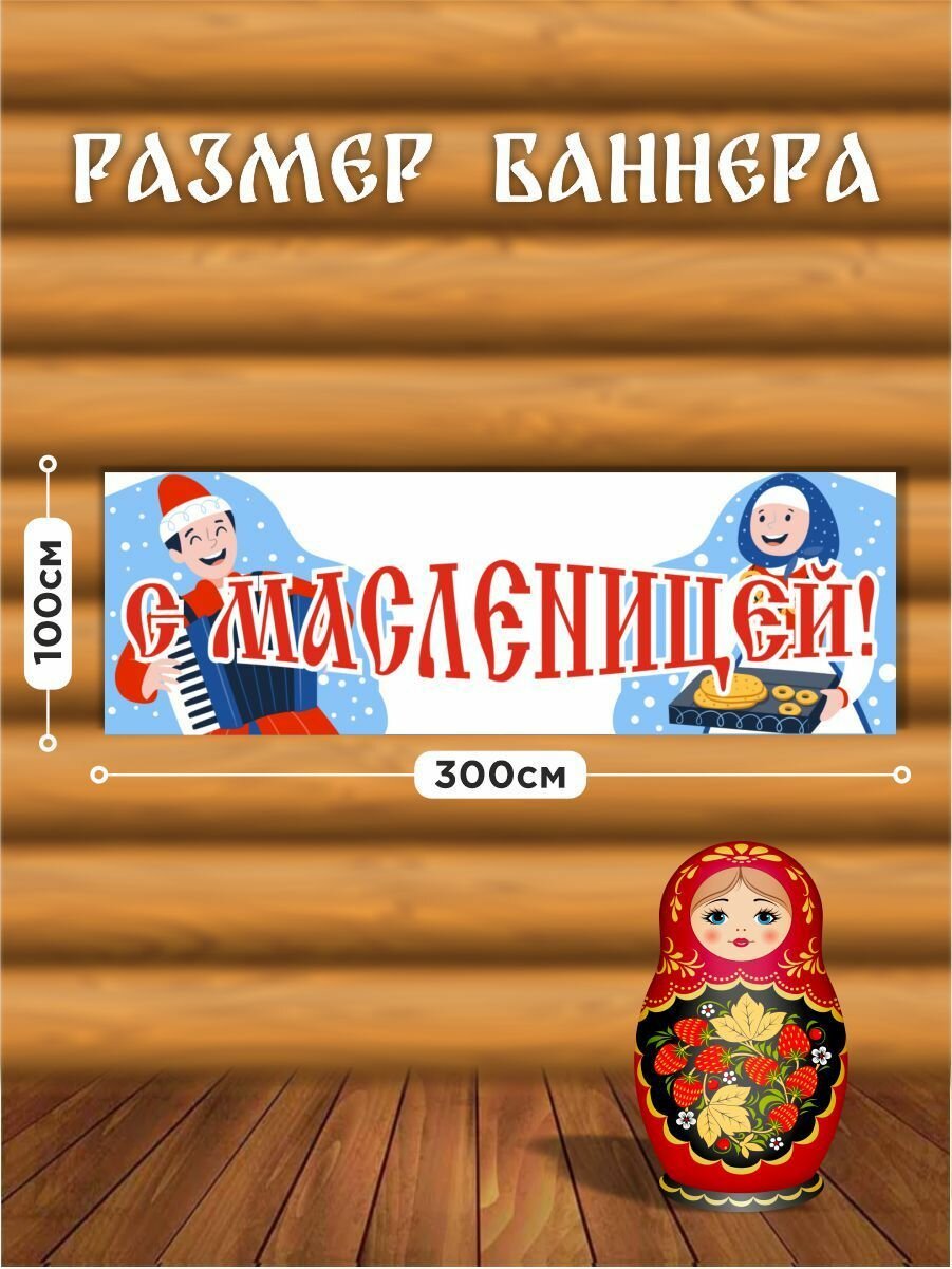 Баннер на Масленицу Фон для фотозоны с Масленицей 300 см х 100 см с люверсами — фото 1