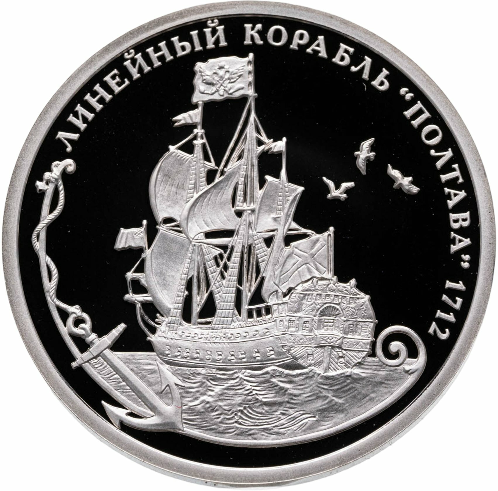 Жетон 2016 "Легенды российского флота Линейный корабль "Полтава" 1712" СПМД