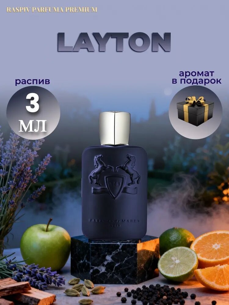 Raspiv Parfuma Premium Духи De Marly Layton, Oригинал, Pаспив 3 мл