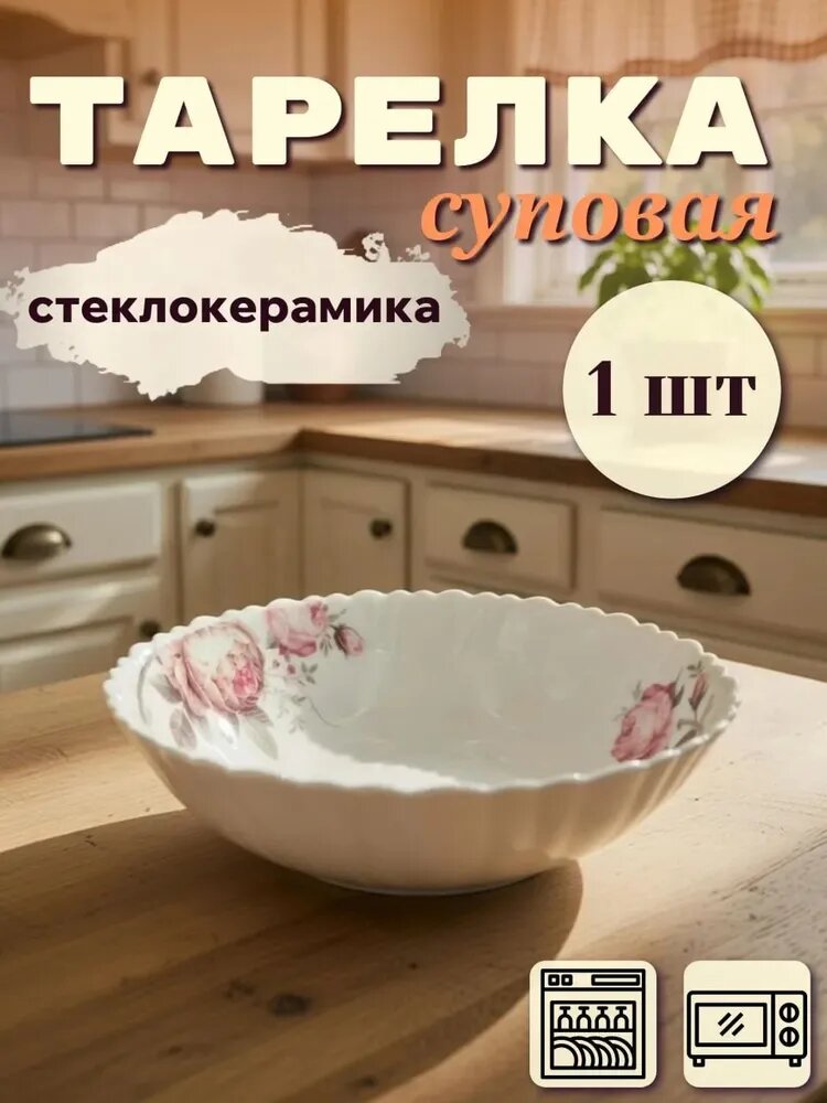 Тарелка суповая глубокая стеклокерамика серии "Розочка" 17 см