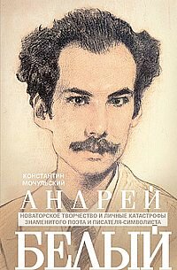 Андрей Белый. Новаторское творчество и личные катастрофы знаменитого поэта и писателя-символиста