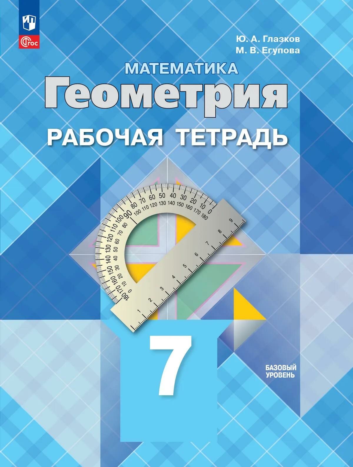 ПРОСВЕЩ_Атанасян. Математика. Геометрия. 7 класс. Базовый уровень. Рабочая тетрадь / к ФП 22/27