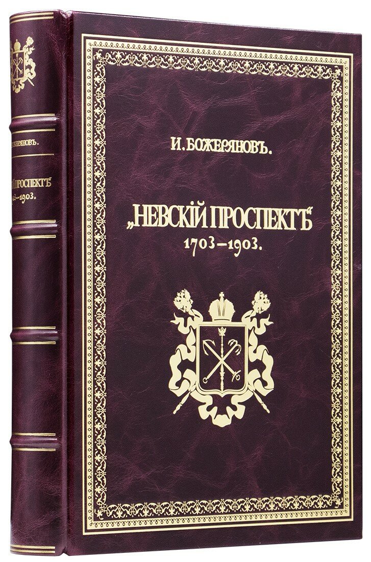 Божерянов И. Н. Невский проспект (кожаный переплет)