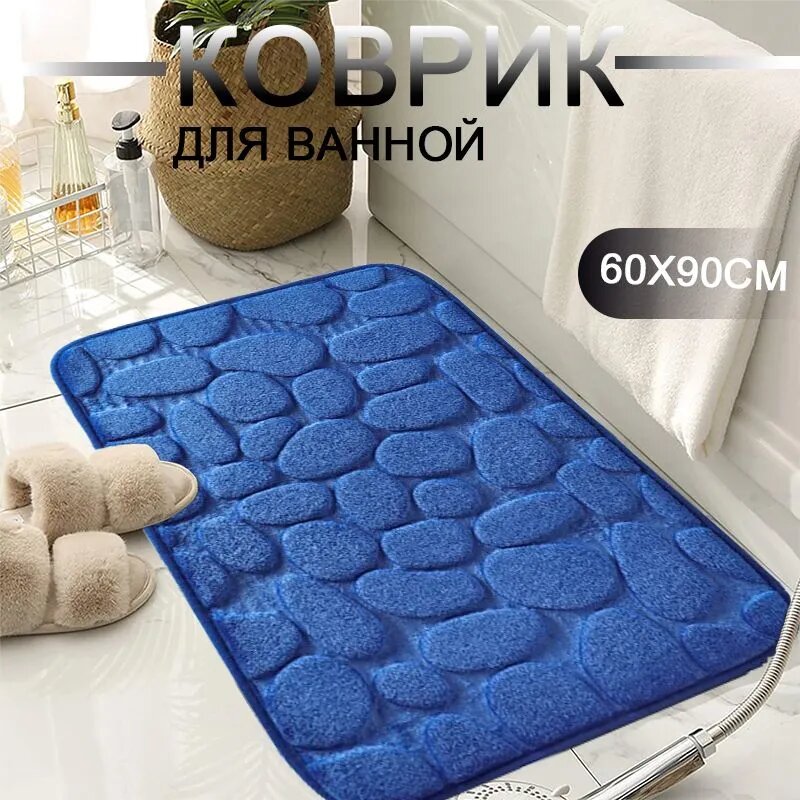 Коврик для ванной 60x90 см