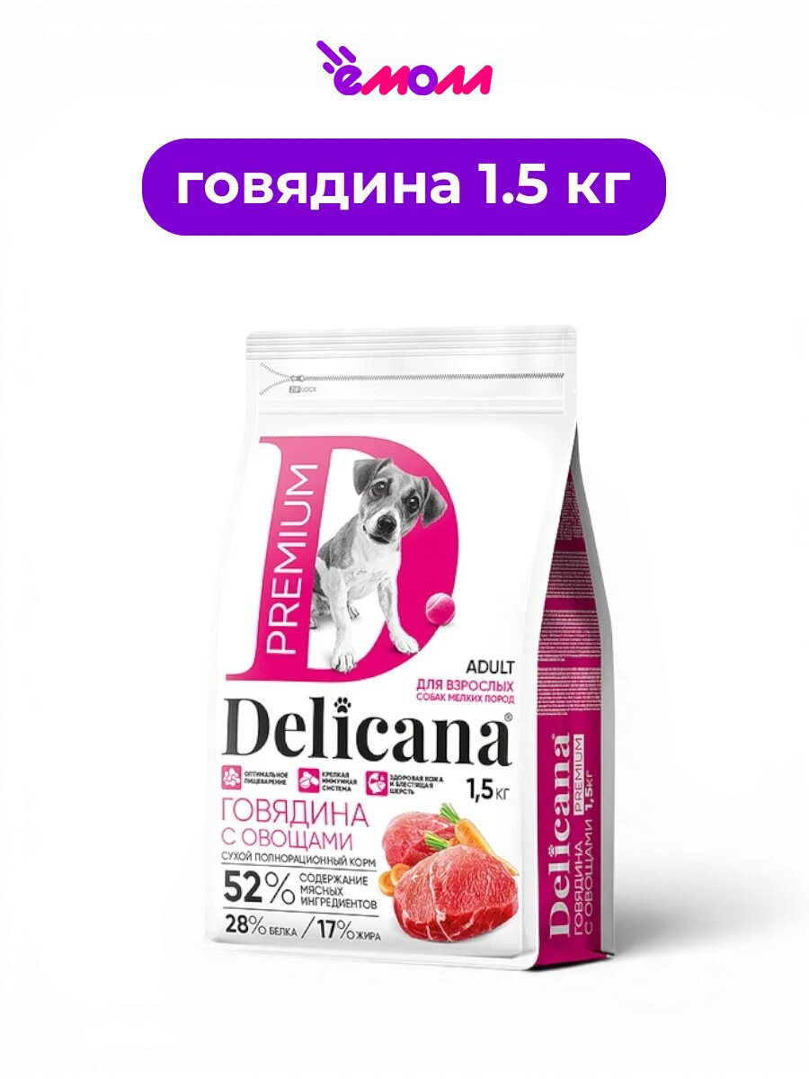 Delicana сухой корм для взрослых собак мелких пород говядина с овощами 1.5 кг