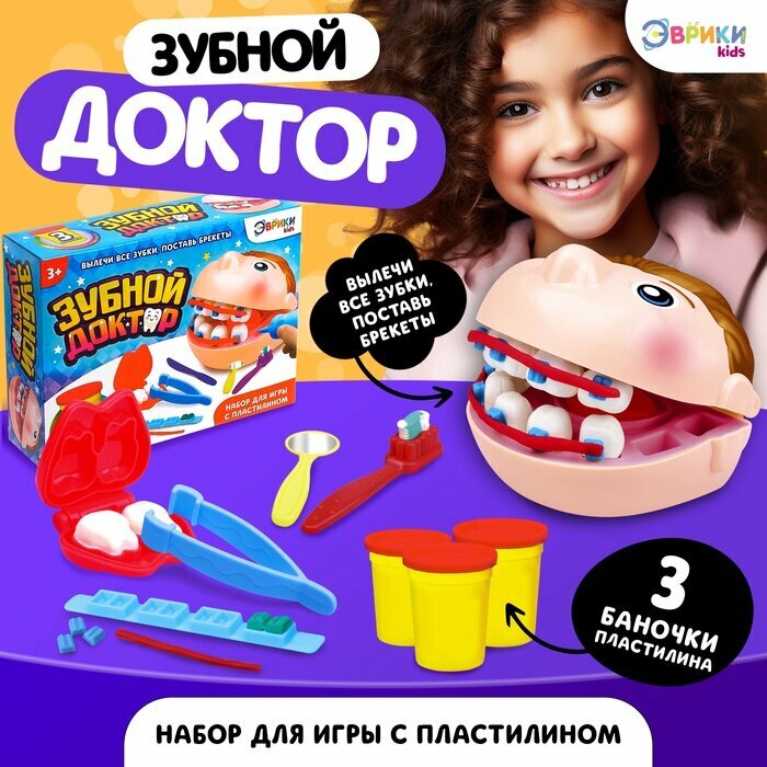 Эврики уценка Набор для игры с пластилином «Зубной доктор» (без пластилина)