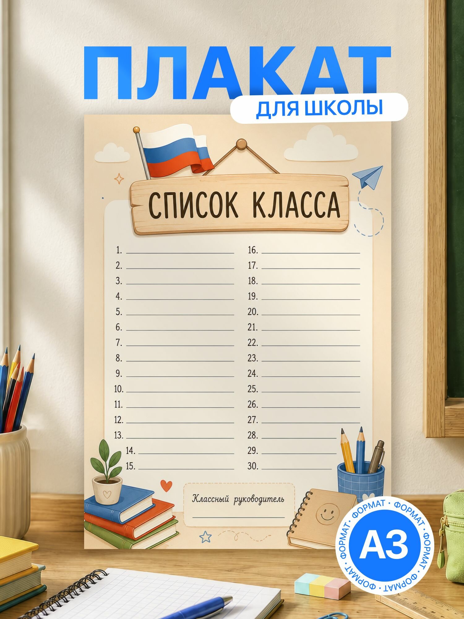 Плакат Список класса для школы, в класс
