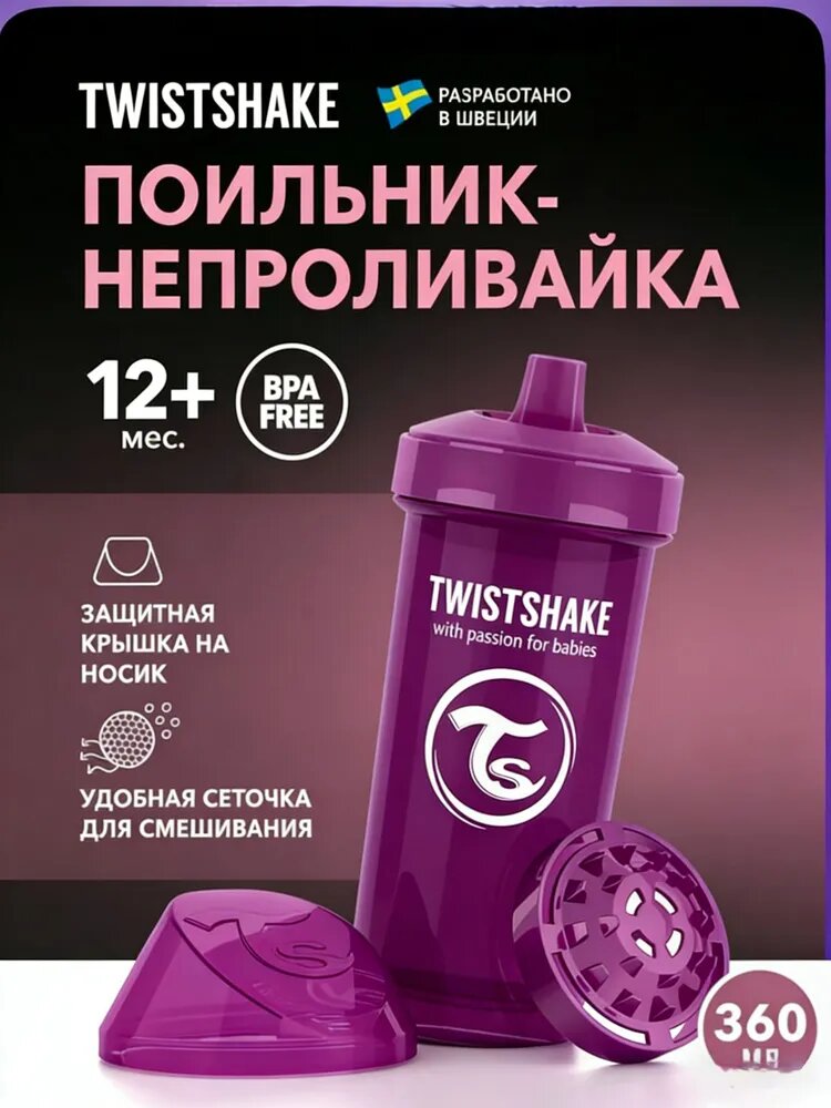 Детский поильник-непроливайка с силиконовым твёрдым носиком Twistshake Kid Cup, 360 мл, от 12 мес. фиолетовый