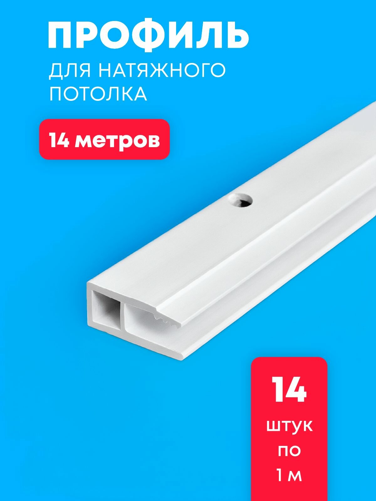 Профиль ПВХ для натяжного потолка 14м