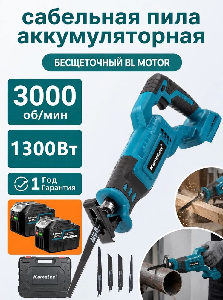 Сабельная Пила Аккумуляторная kamolee(2*9.0 Ач, 4*пильных полотна, пластиковый кейс)