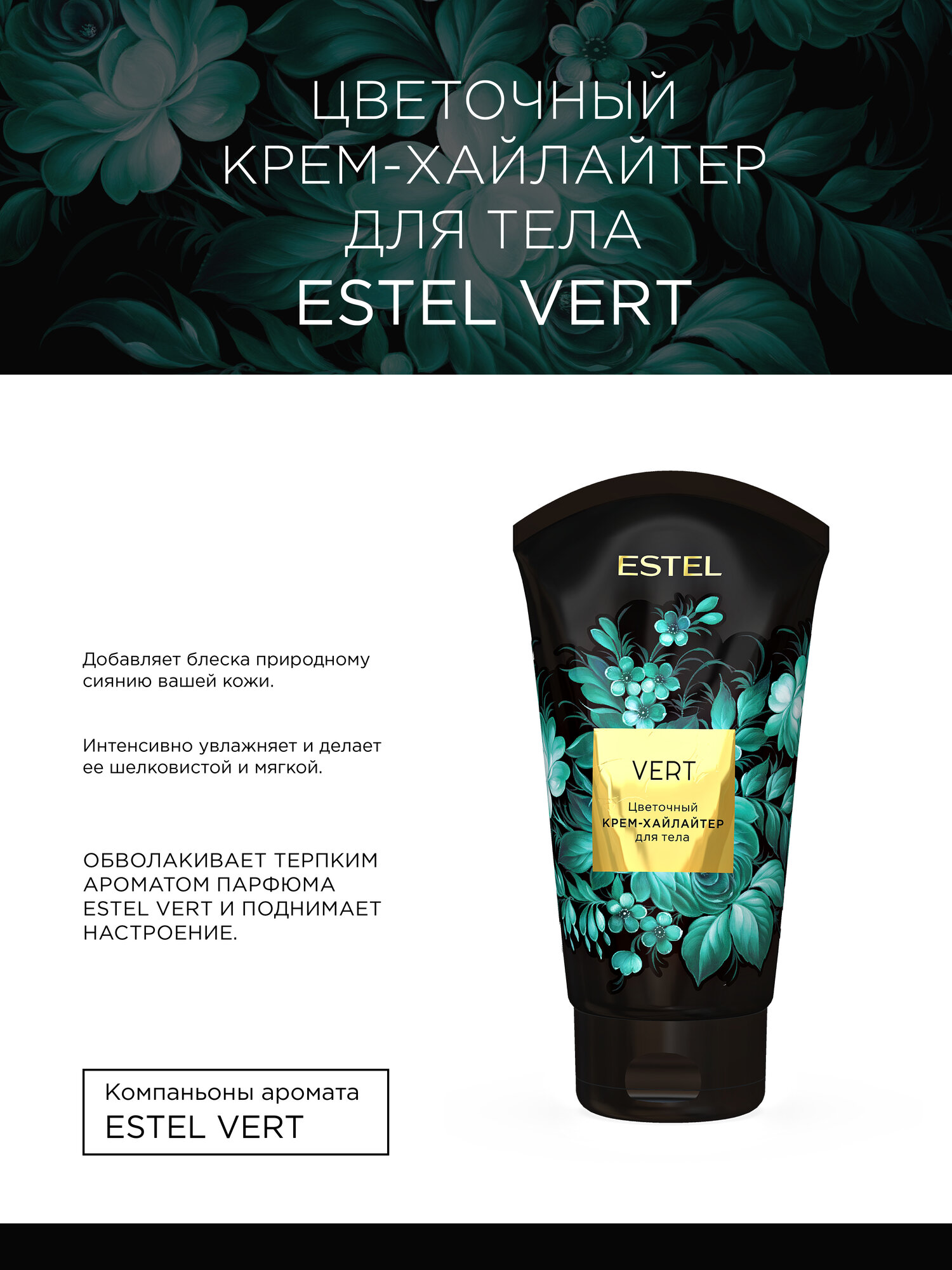 Цветочный крем-хайлайтер для тела ESTEL VERT, 150 мл, парфюмерный