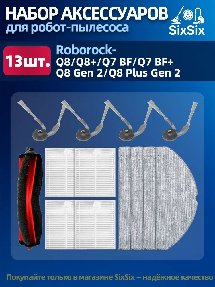 Комплект фильтров, тряпок и щеток для робота пылесоса Roborock Q8 / Q8 Plus / Q7BF / Q7BF Plus запасные фильтры тряпки щетки расходные материалы