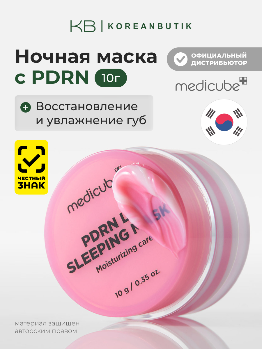 Маска ночная с PDRN для губ | Medicube PDRN Lip Sleeping Mask 10 g|