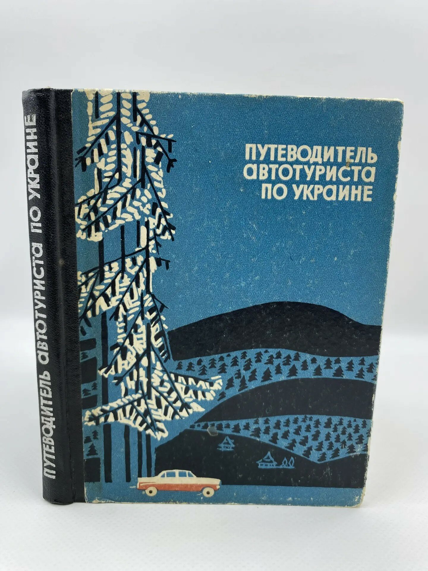 Путеводитель автотуриста по Украине (1967 год)