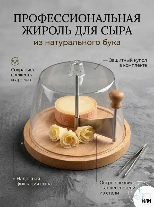 Жироль для сыра Тет де Муан из натурального бука с защитной крышкой, нож для нарезки сыра