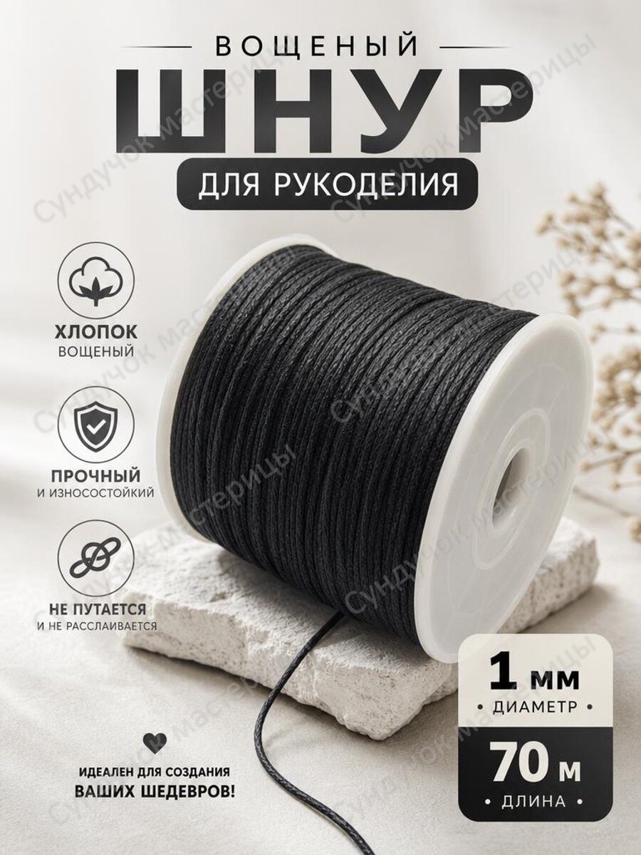 Вощеный шнур, диаметр 1 мм, длина 70 м, черный, хлопковый, 1 шт