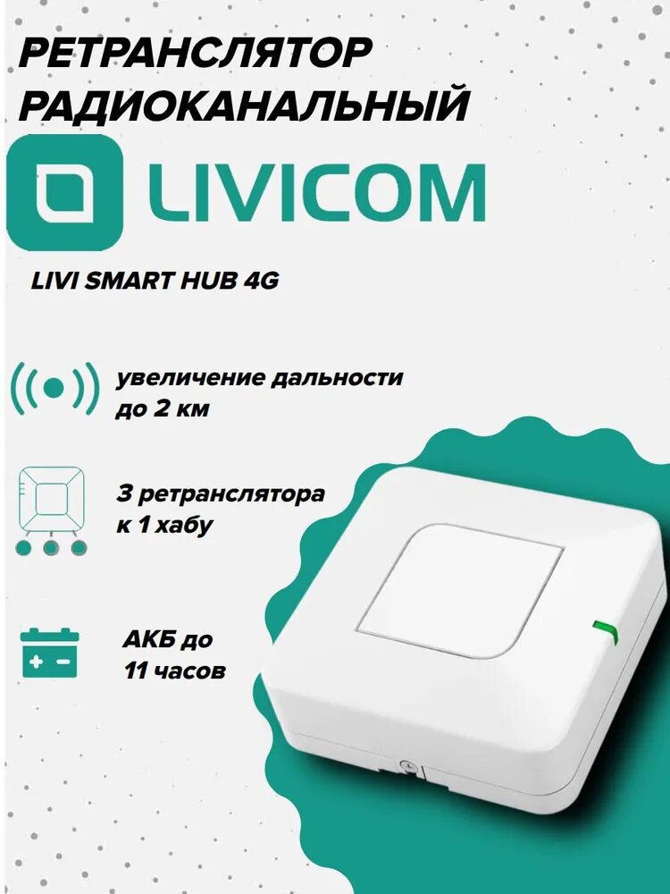 Ретранслятор Livicom Livi RTRM