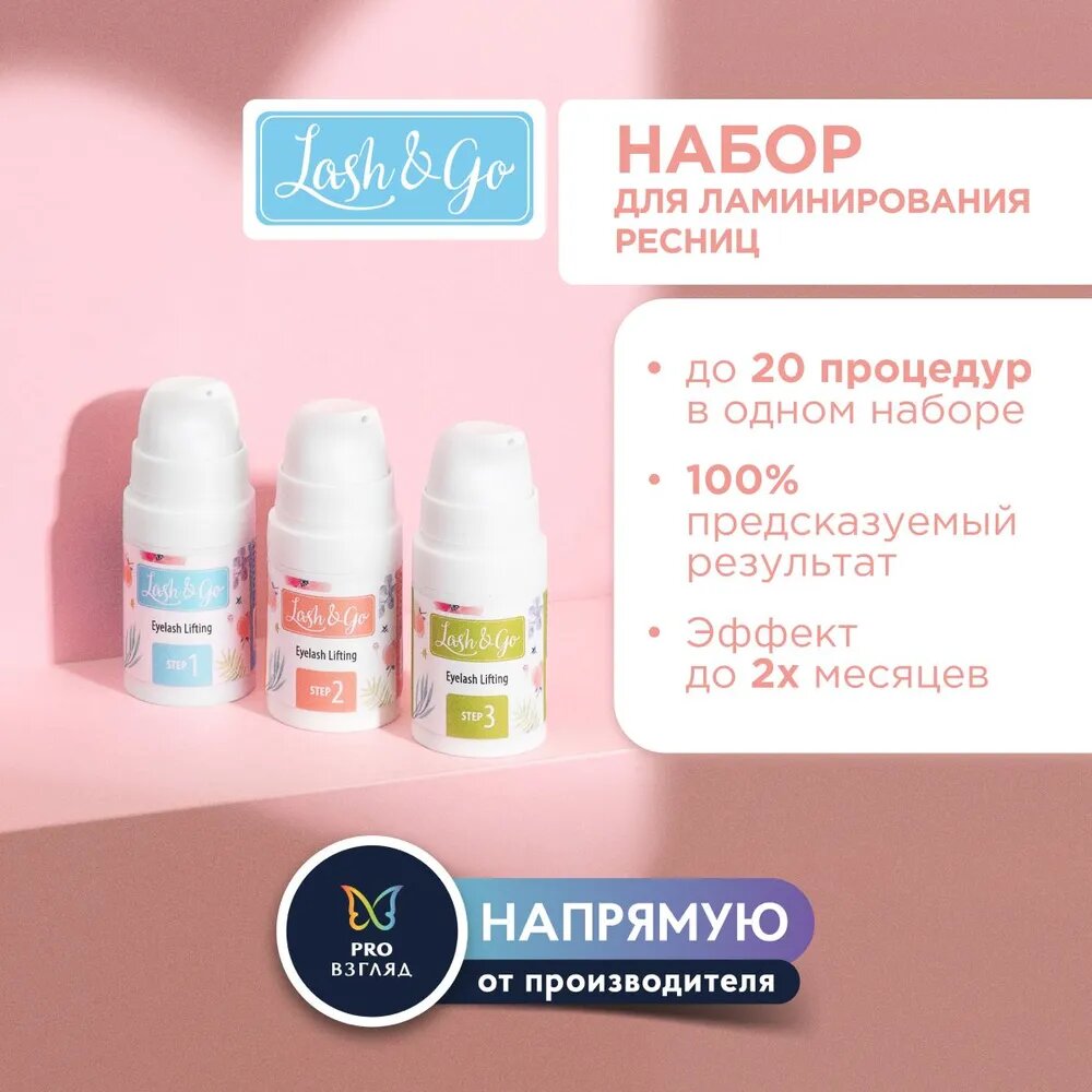 Lash&Go набор для ламинирования ресниц и бровей, 3 состава по 5 мл