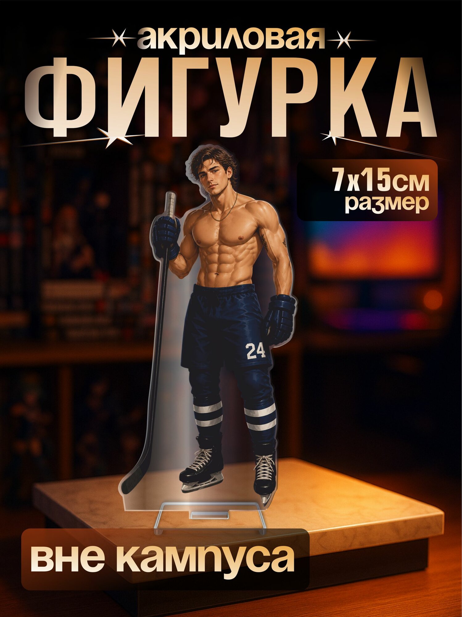 Акриловая фигурка сериал Вне кампуса Джейк Коннелли
