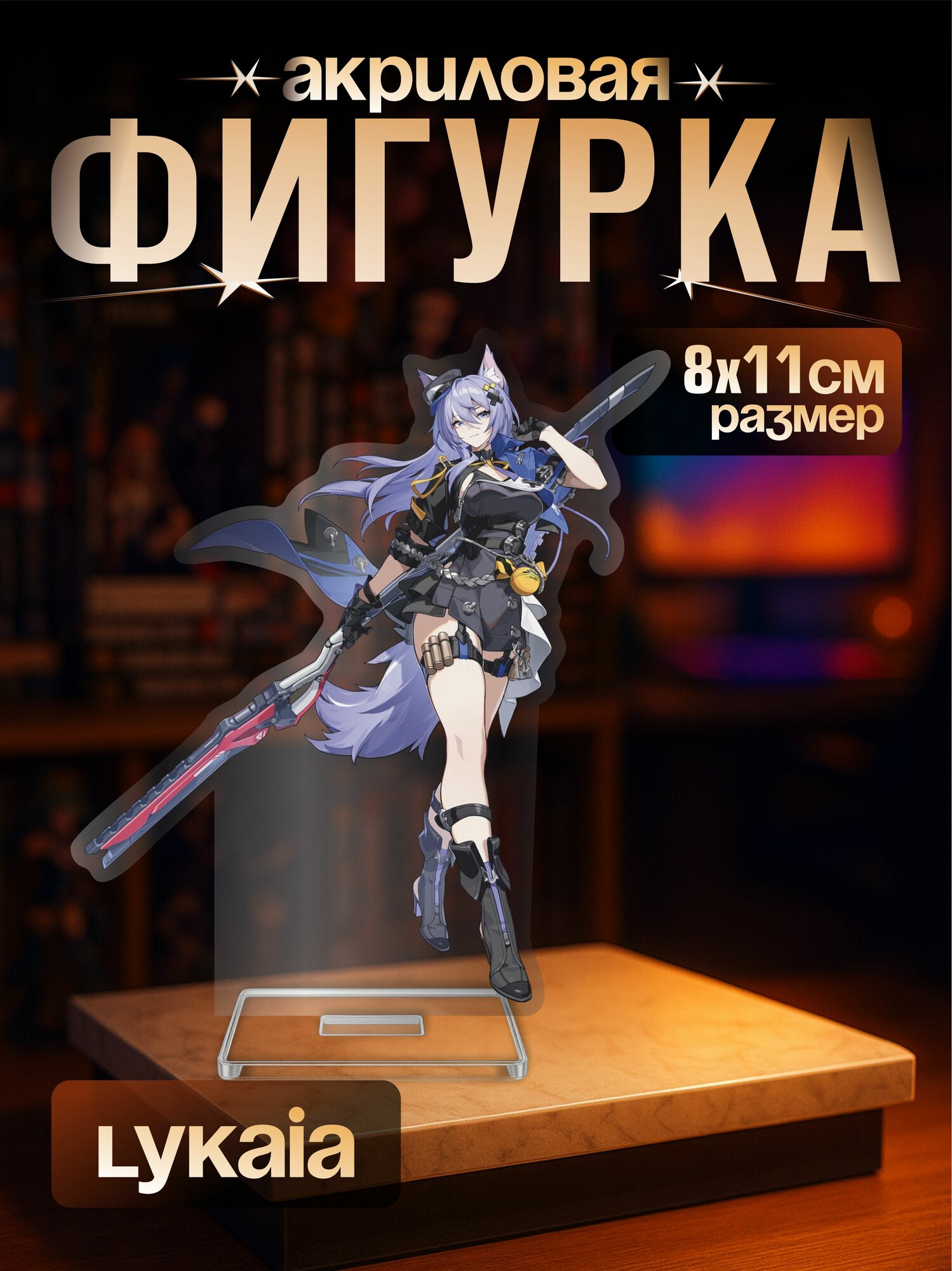 Акриловая фигурка аниме игра Ananta Lykaia