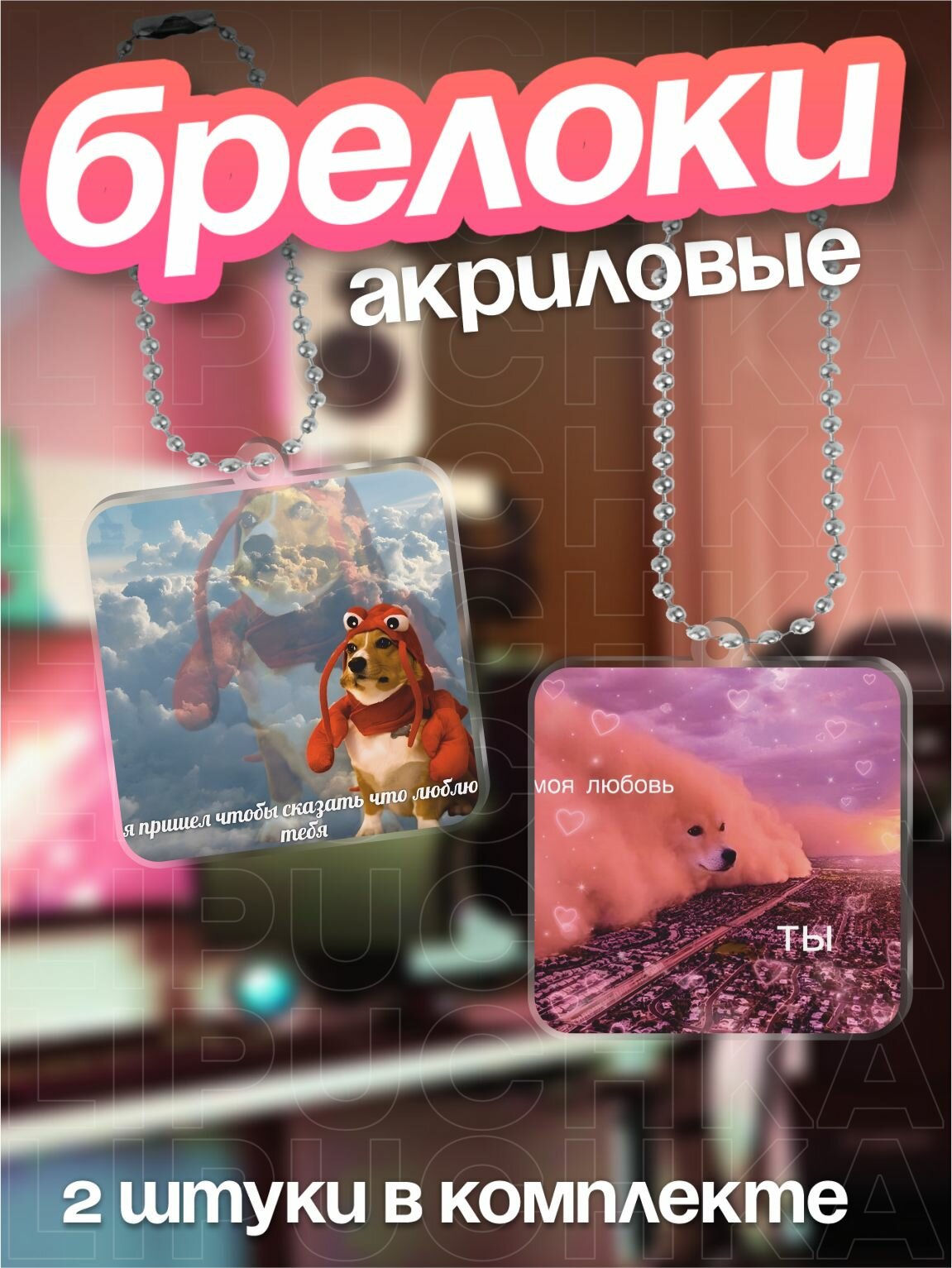Брелок Липучка