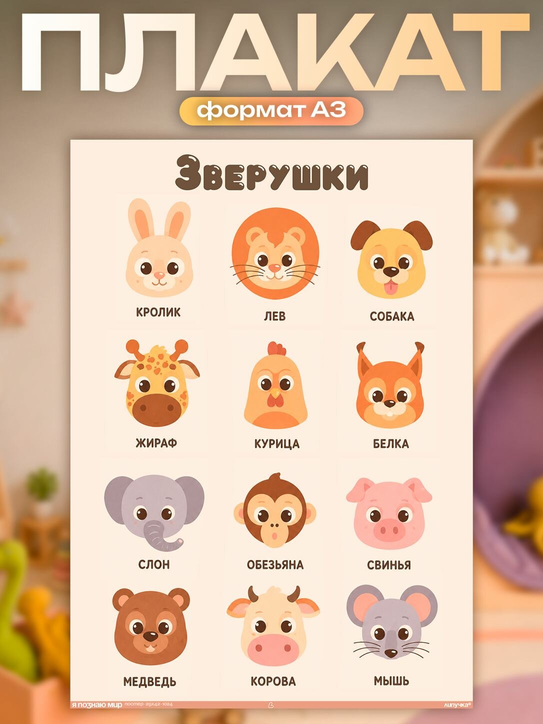 Постеры развивающие Зверушки, плакаты на стену