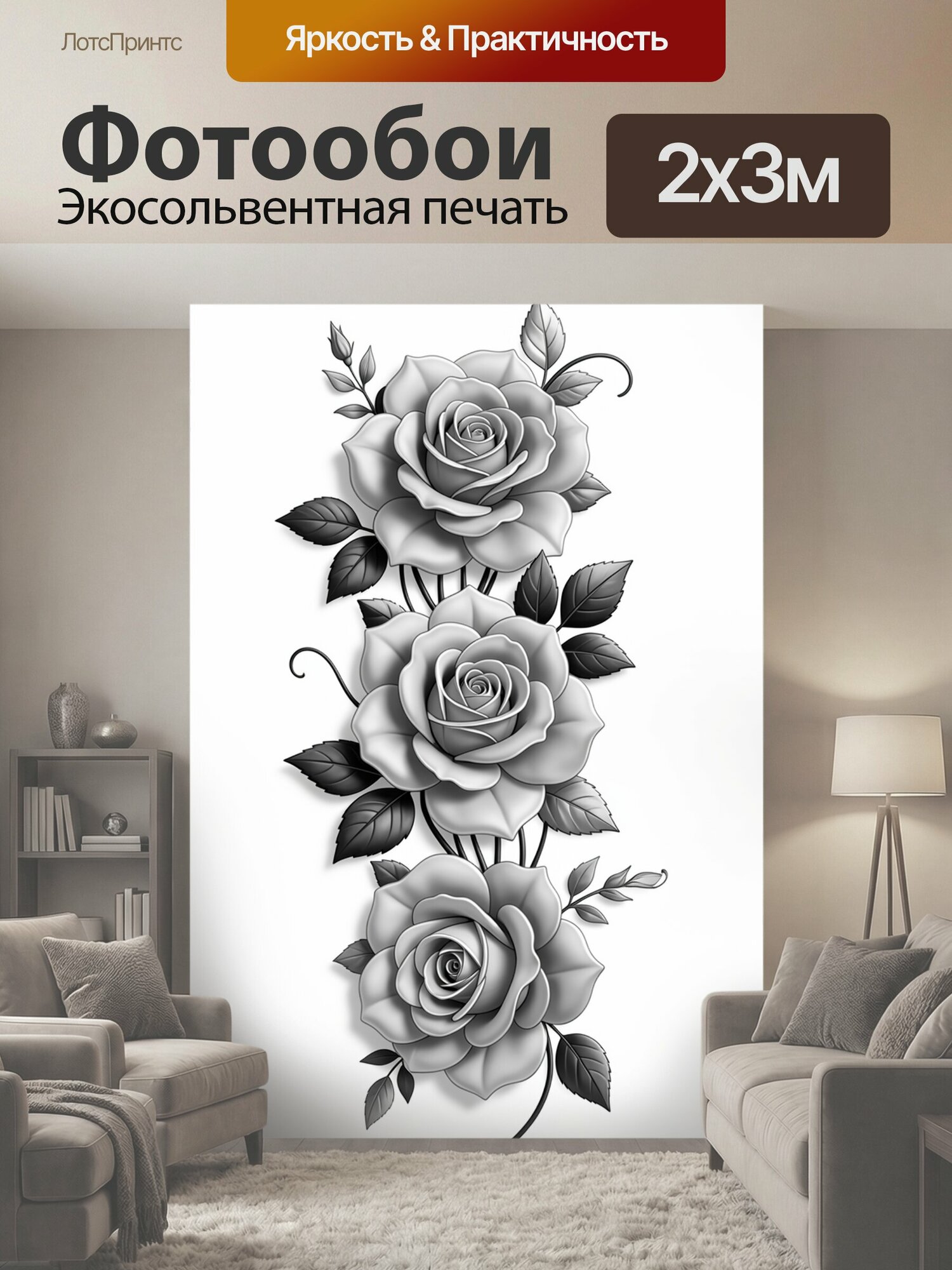 Фотообои "Три розы с листвой. Вертикальная композиция из трёх распустившихся бутонов с декоративными листьями и плавными линиями. Монохромная." 200x300 см. экосольвентная печать