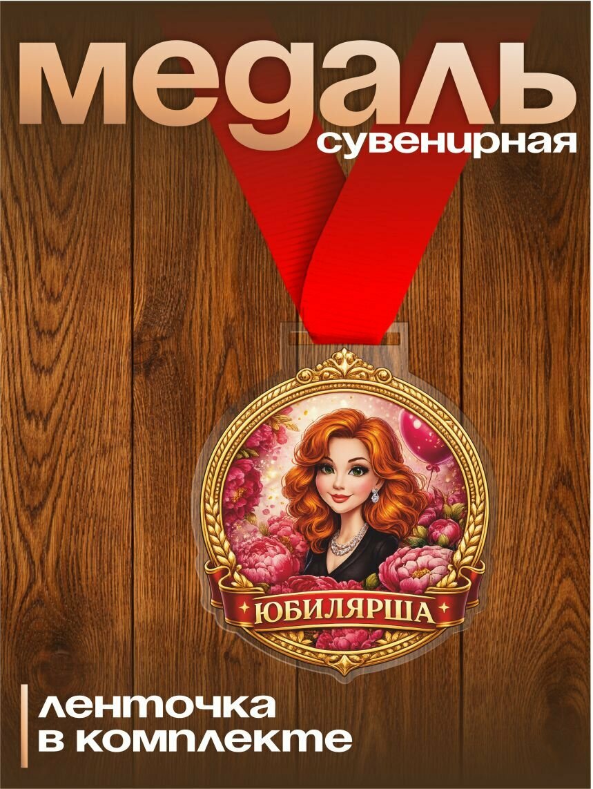 Медаль подарок юбилярше